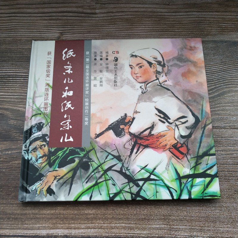 纸条儿纸条儿 连环画小人书 24开精装 一版一印 【获奖】湘版连环画 湖南美术出版社