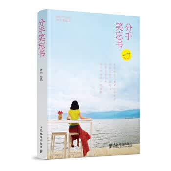 分手笑忘书【，放心购买】