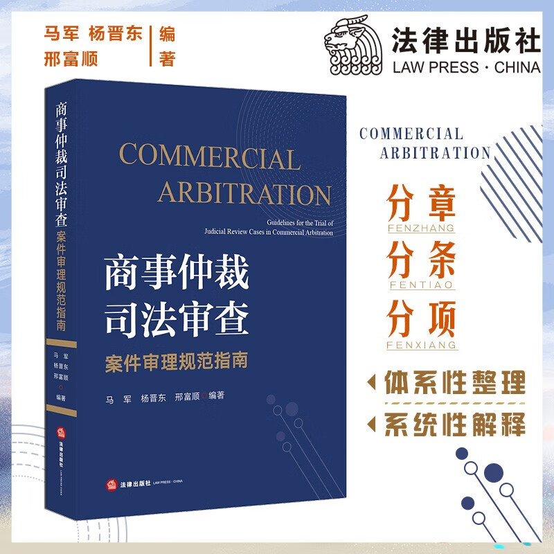 商事仲裁司法审查案件审理规范指南 马军杨晋东 法律实务法规条文解释适用规则案例分析