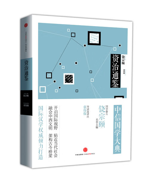 中信国学大典 资治通鉴