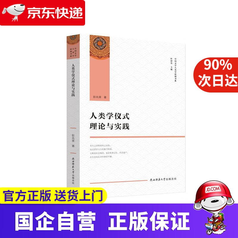 人类学仪式理论与实践中国文学人类学原创书系 彭兆荣,叶舒宪 陕西师范大学出版总社