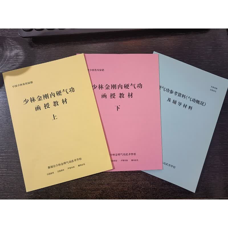 中国少林真传秘籍:少林金刚硬气功函授教材(上下册)+参考资料 三本合售16开本 售16开本