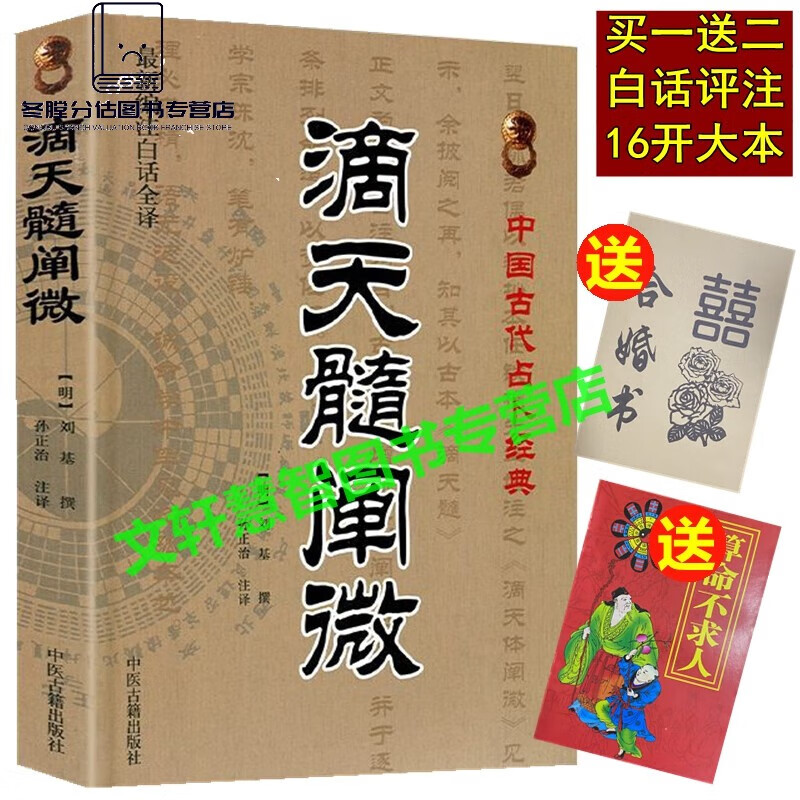 滴天髓阐微任铁樵原版白话评注征义精解 (明)青田先生刘伯温刘基 撰 孙正治 注 中医古籍出版社哲学书籍
