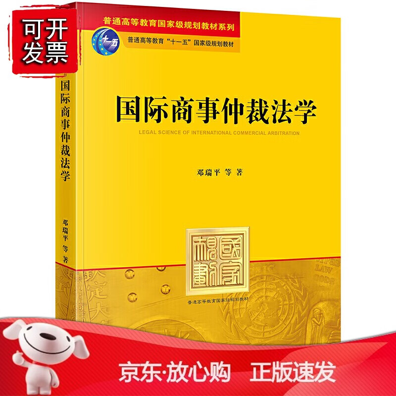 国际商事仲裁法学
