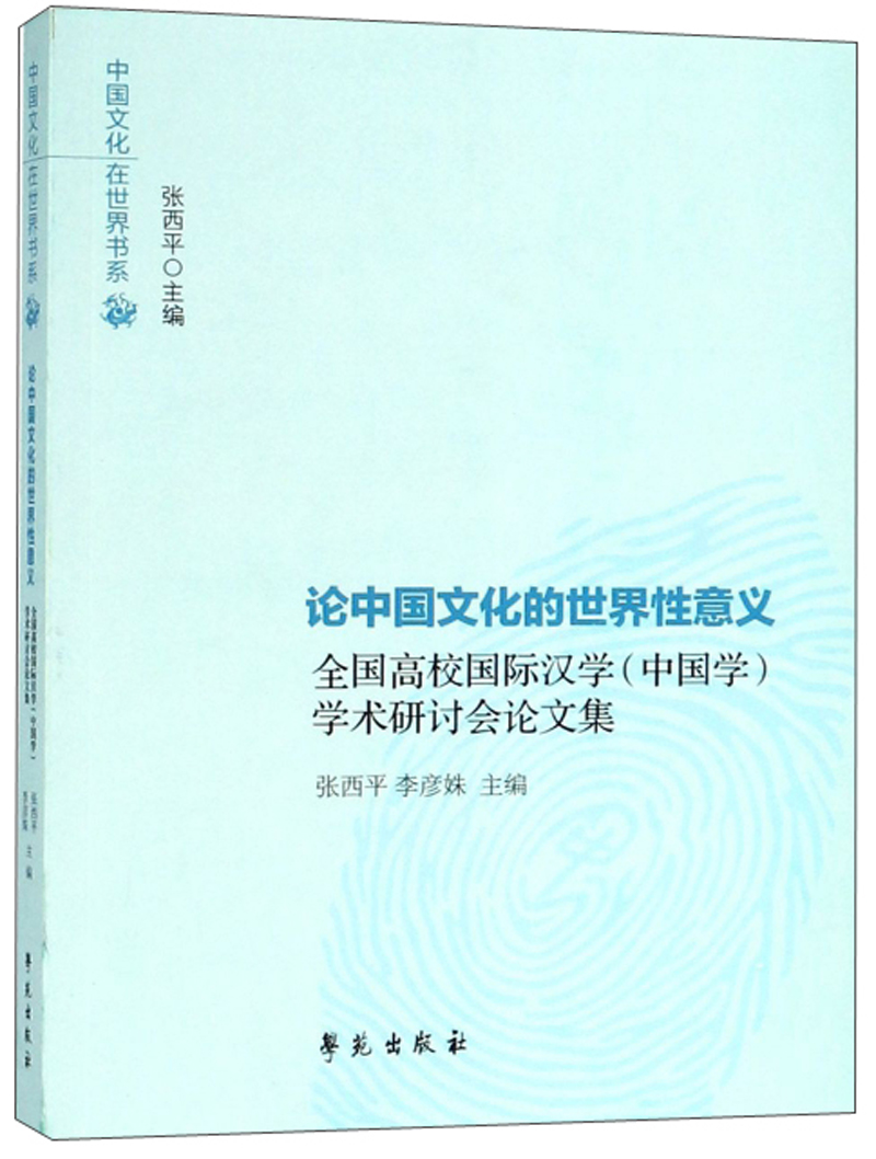 论中国文化的世界性意义:全国高校国际汉学(中国学)学术研讨会论文集