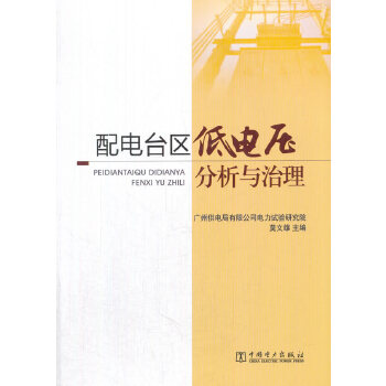 配电台区低电压分析与治理