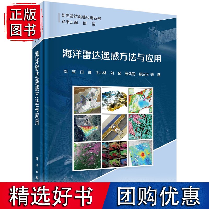 海洋雷达遥感方法与应用