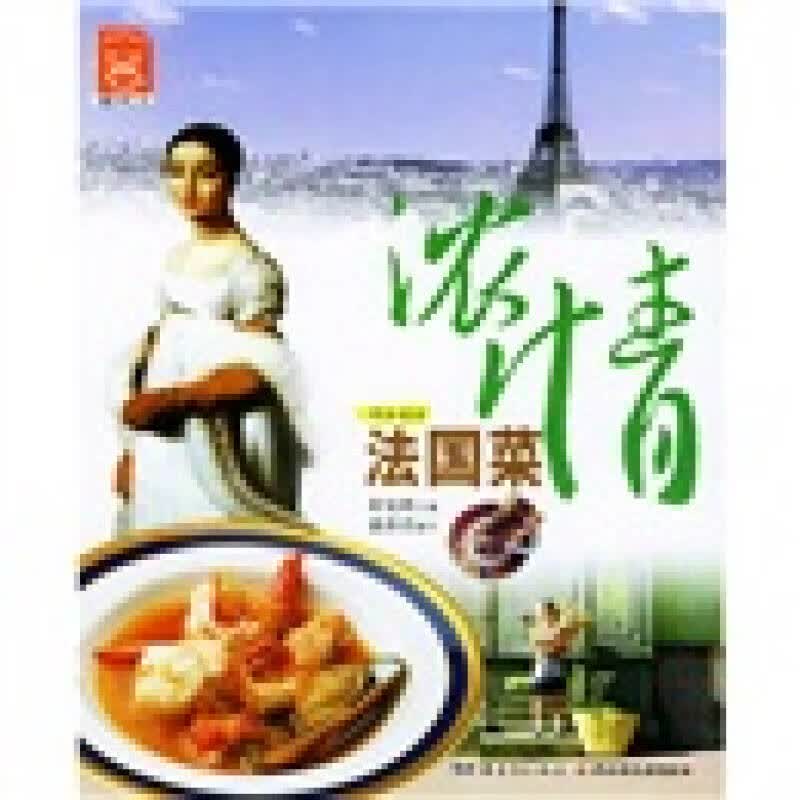 浓情法国菜【精选】