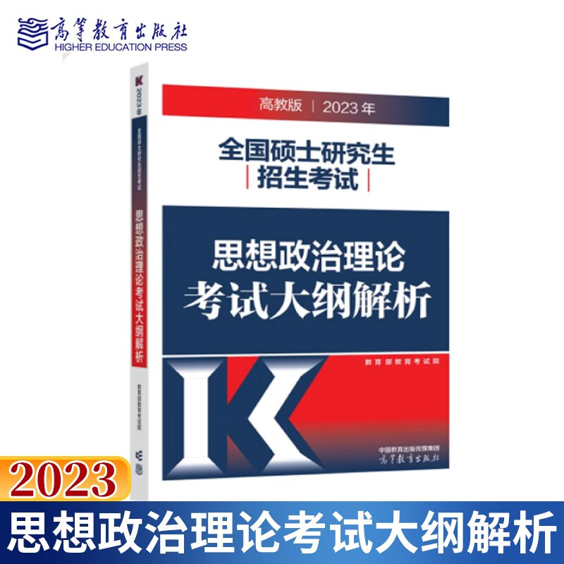 现货 高教版2023年考研政治考试大纲解析 考研思想政治理论考试大纲解析 考研政治红宝书大纲解析