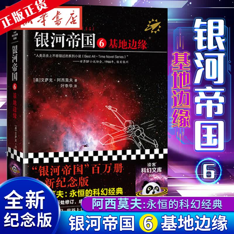 《银河帝国6基地边缘》艾萨克 阿西莫夫著 读客 银河帝国百万册全新纪念版 七年级下册阅读书目科幻小说课外阅读 新华
