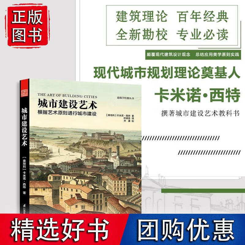 城市建设艺术 遵循艺术原行城市建设 城市规划艺术 现代建筑设计 城市空间 城市 风景 公共广场 布局