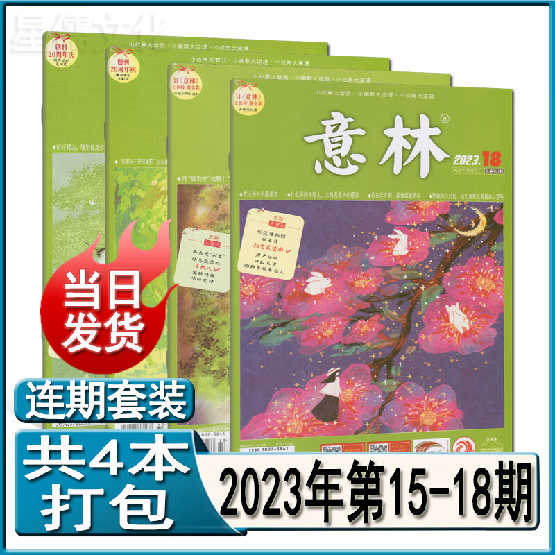 意林杂志2023年第18/17/16/15/14/13/12/11/10/9/8/7-1期/2022年全年打包/订阅2023/2020全年套装过期刊青年读者作文素材初中版高中版励志高考文摘非彩版合订
