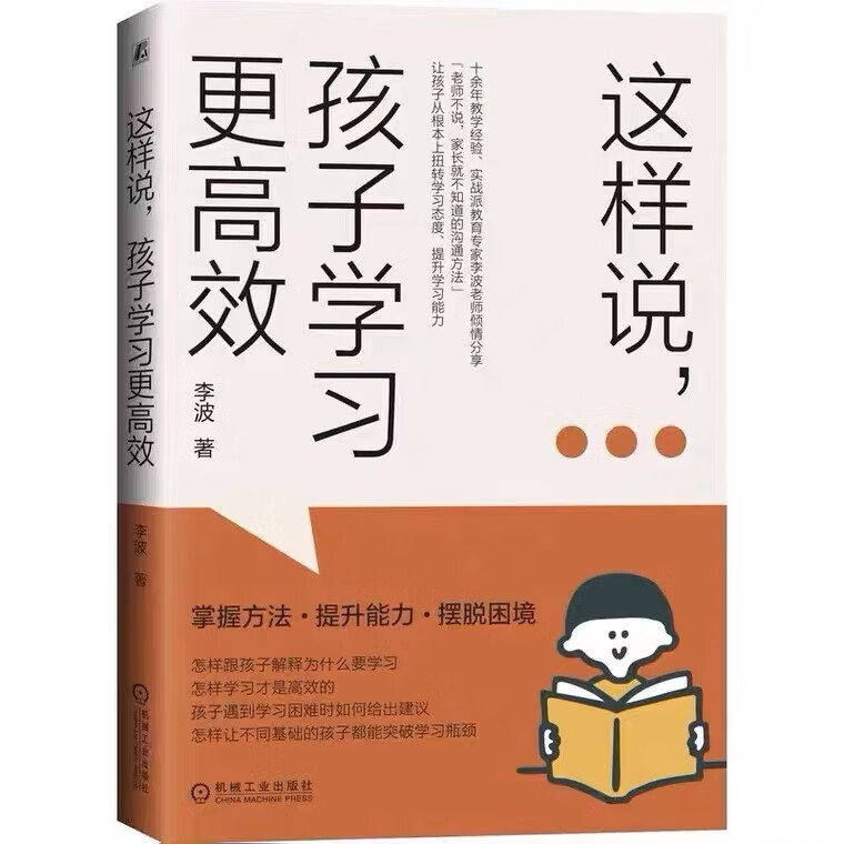 现货速发这样说孩子学习更高效李波著家庭教育育儿书籍