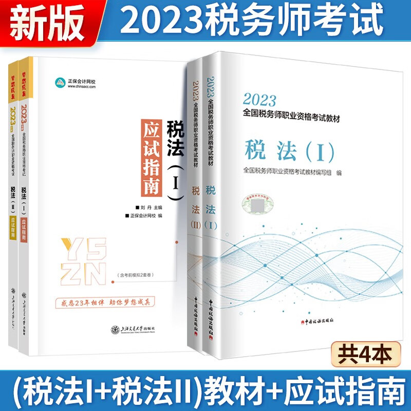 【单本包邮】税务师2023教材 全国税务师职业资格考试教材 【税法I+税法II】 教材+应试指南 