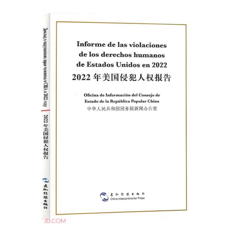 2022年美国侵犯人权报告（汉西对照）9787508550701
