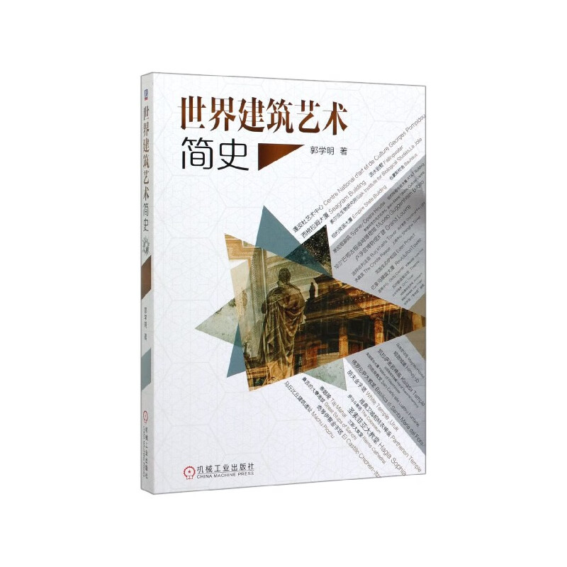 世界建筑艺术简史