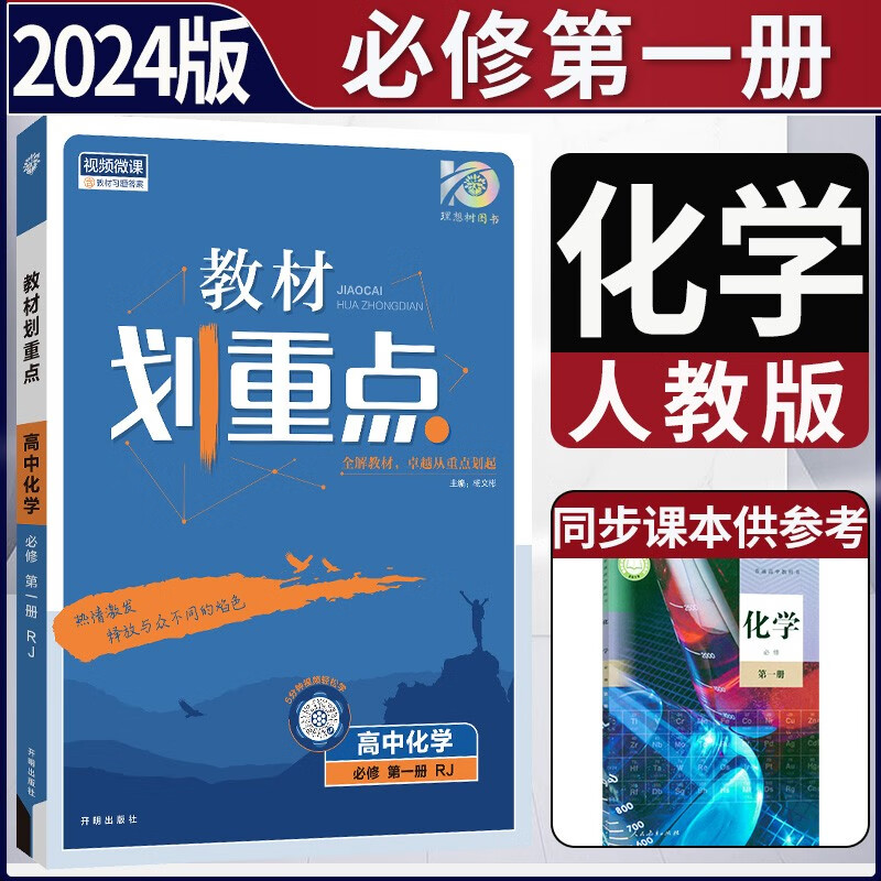 高一上册教材划重点2024高中划重点必修第一册RJ人教版新教材高中高一课本同步讲解高一教辅必修1人教版新高考 化学必修第一册 人教版