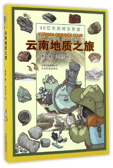 云南地质之旅 费宣 著,杂师 绘【书】
