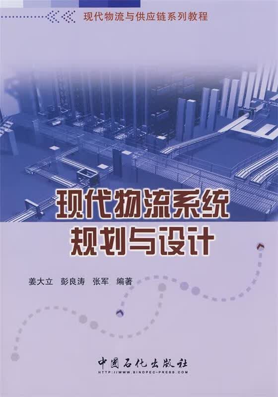 现代物流系统规划与设计