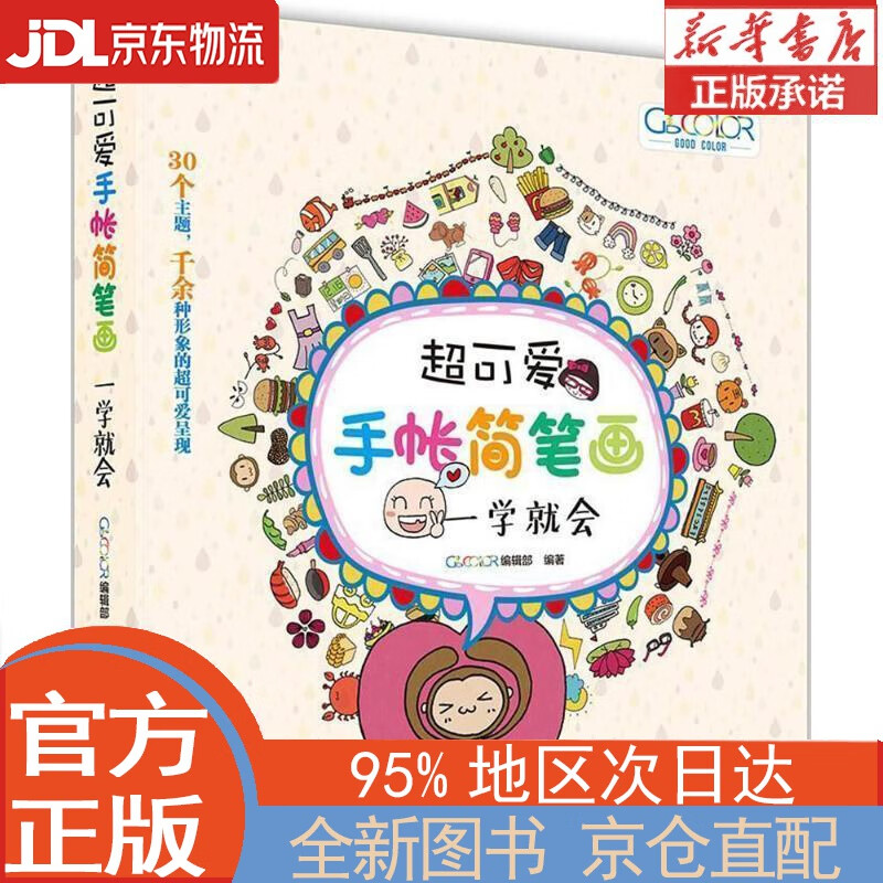 【全新畅销书籍】超可爱手帐简笔画：一学就会 Good，Color编辑部 北京美术摄影出版社