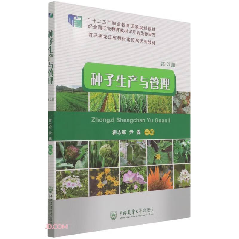 种子生产与管理(第3版十二五职业教育国家规划教材)