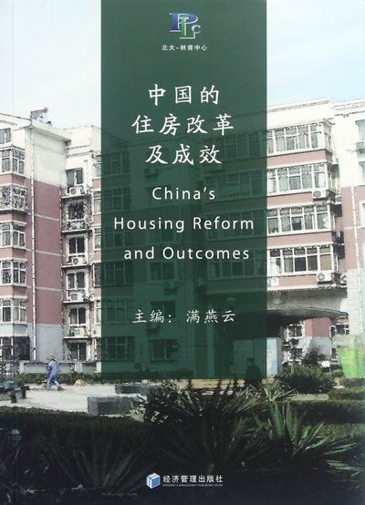 中国住房改革及成效 经济 书籍