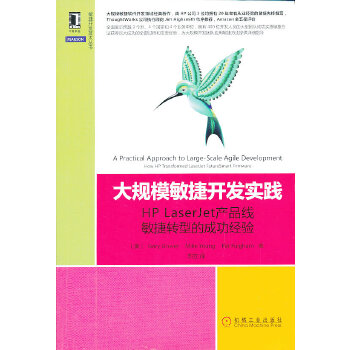 大规模敏捷开发实践
