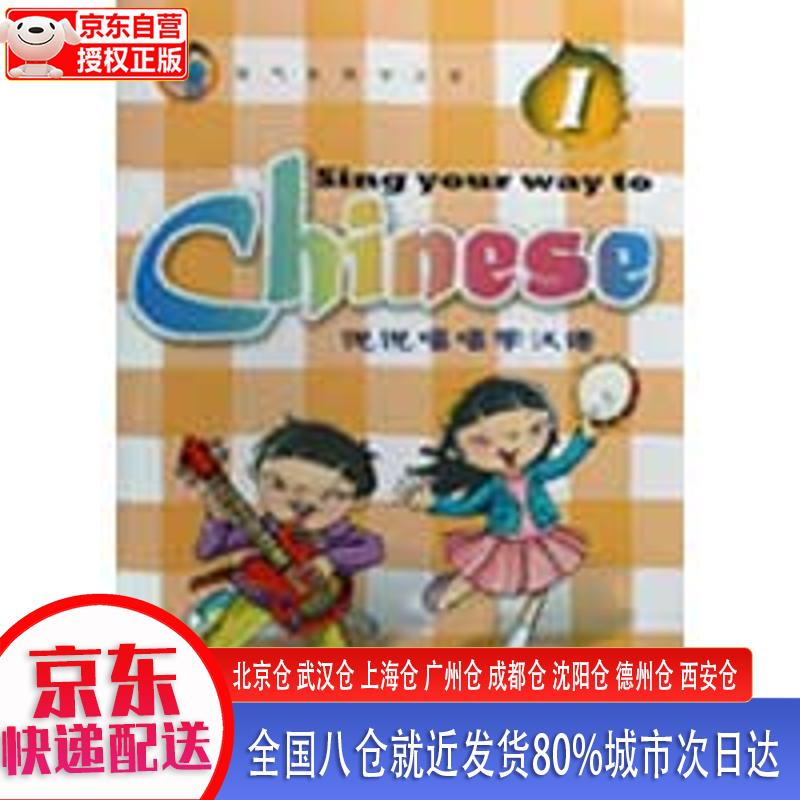【现货】说说唱唱学汉语1 龙嘉 北京语言大学出版社