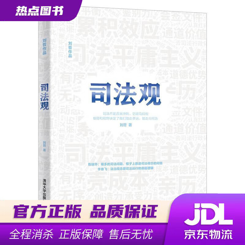 司法观 刘哲 清华大学出版社