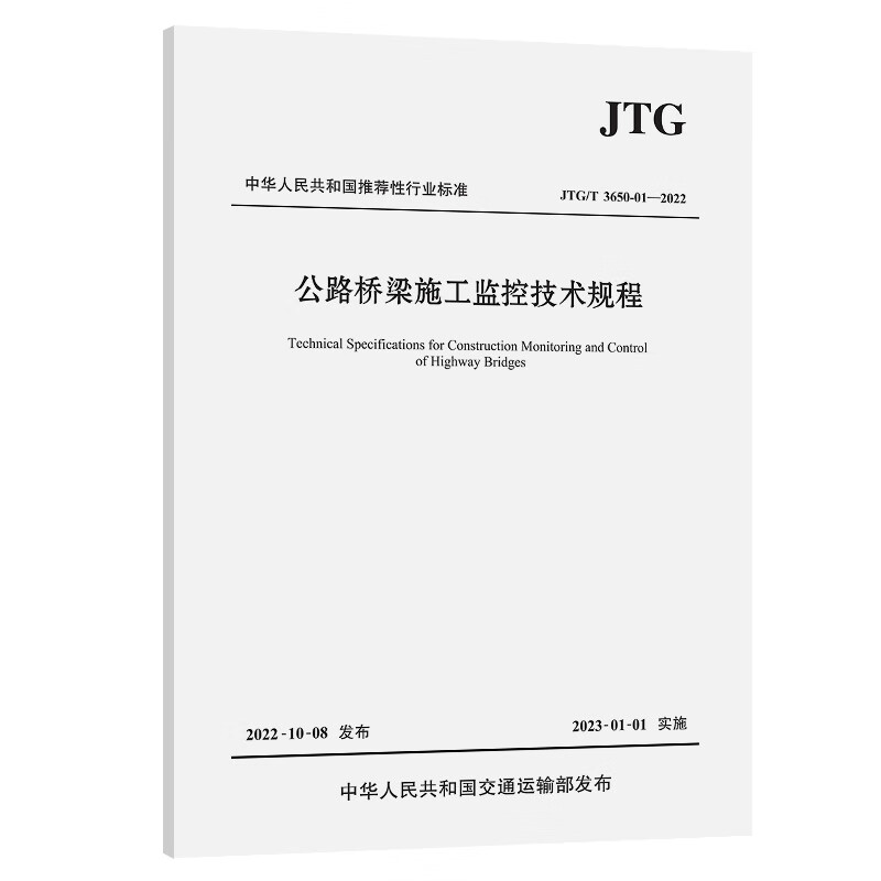 JTG/T 3650-01-2022 公路桥梁施工监控技术规程