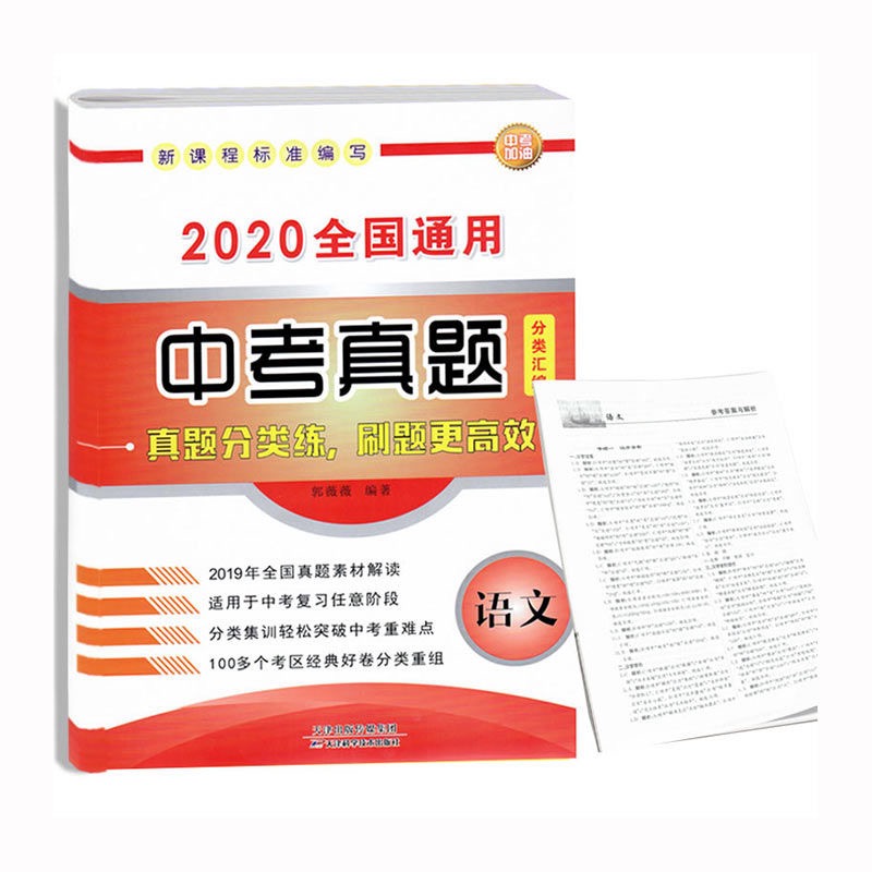 2020年全国通用中考真题分类汇编·语文+答案与解析（真题分类练 刷题更高效 套装共2册）
