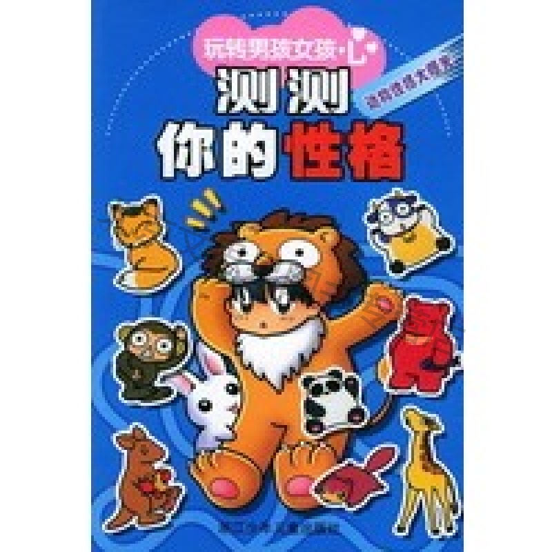 测测你的性格——玩转男孩女孩心
