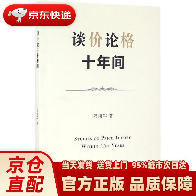 谈价论格十年间