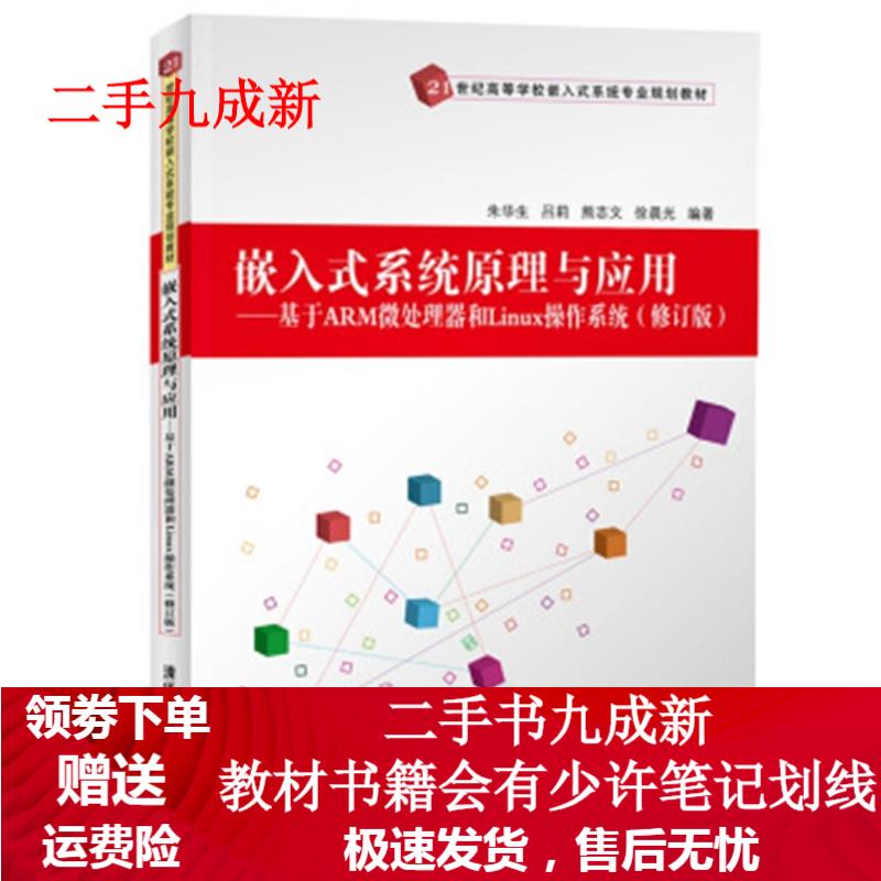 嵌入式系统原理与应用---基于ARM微处理器和Linux操作系统 朱华生,吕莉,熊志文,徐晨光