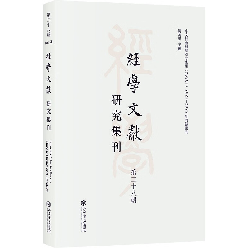 经学文献研究集刊（第二十八辑）