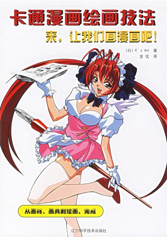卡通漫画绘画技法:来让我们画漫画吧