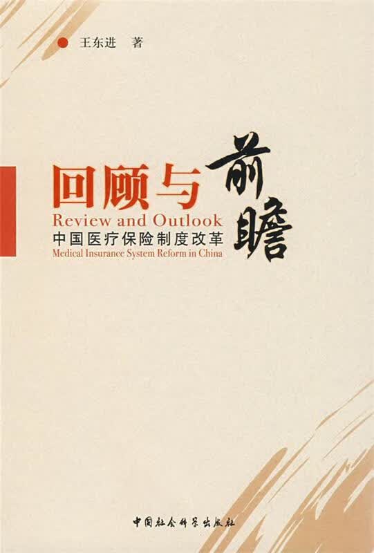 回顾与前瞻：中国医疗保险制度改革
