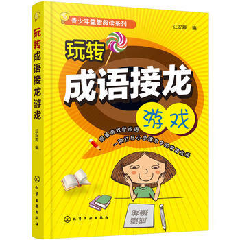 玩转成语接龙游戏9787122314055