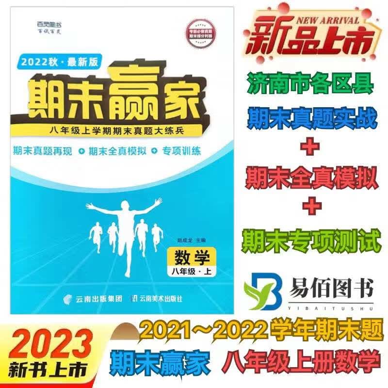 2023版济南期末赢家八年级上册语文数学英语物理历史地理生物道法 2023版一数学 八年级/初中二年级
