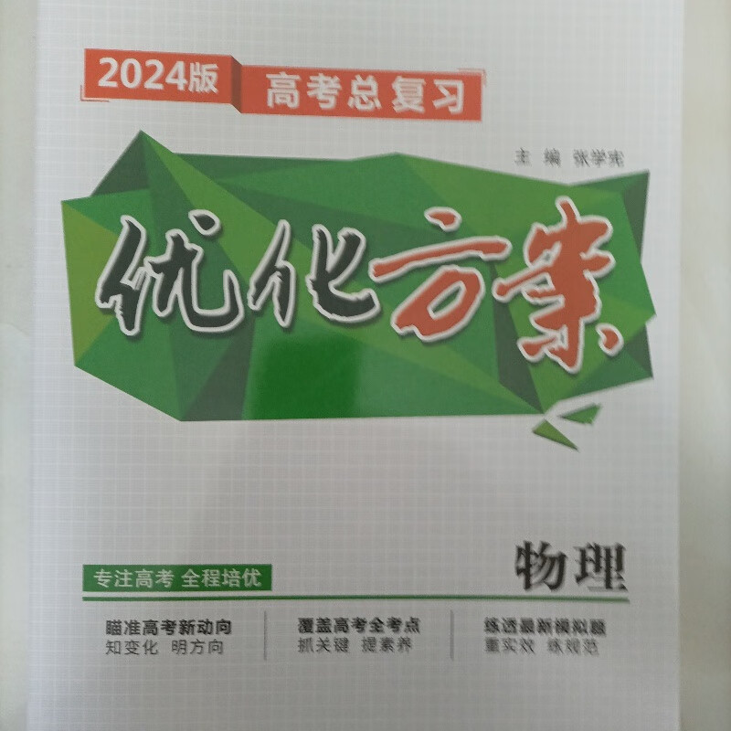 2024优化方案高考总复习 新教材  现货速发 物理