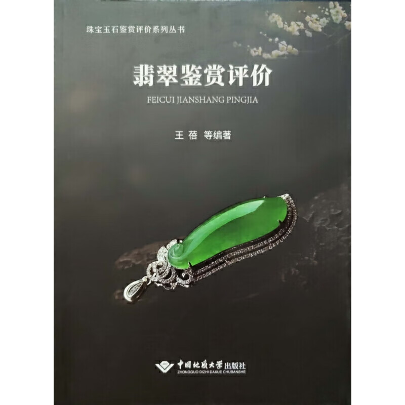 翡翠鉴赏评价 王蓓 工业技术/冶金工业