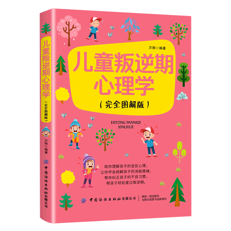 儿童叛逆期心理学(完全图解版)