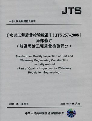 《水运工程质量检验标准》(JTS 257-2008)局部修订(航道整治工程)