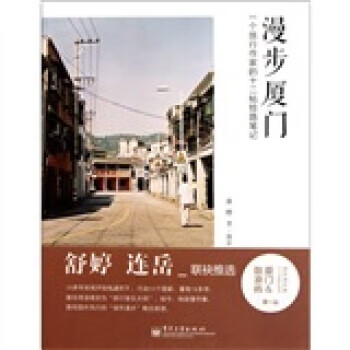 漫步厦门 黄橙 著