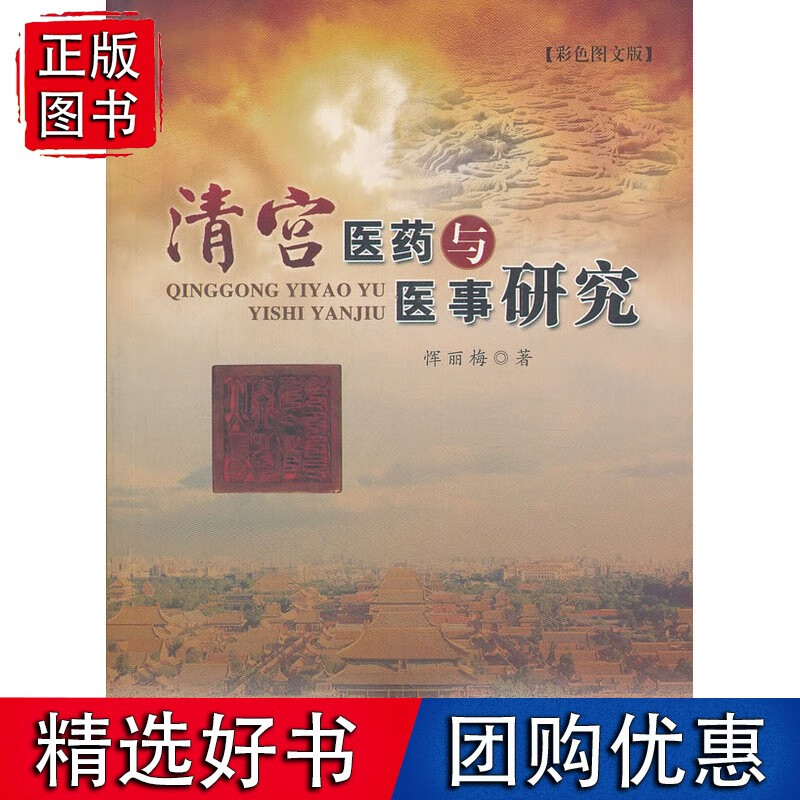 清宫医药与医事研究(彩色图文版)
