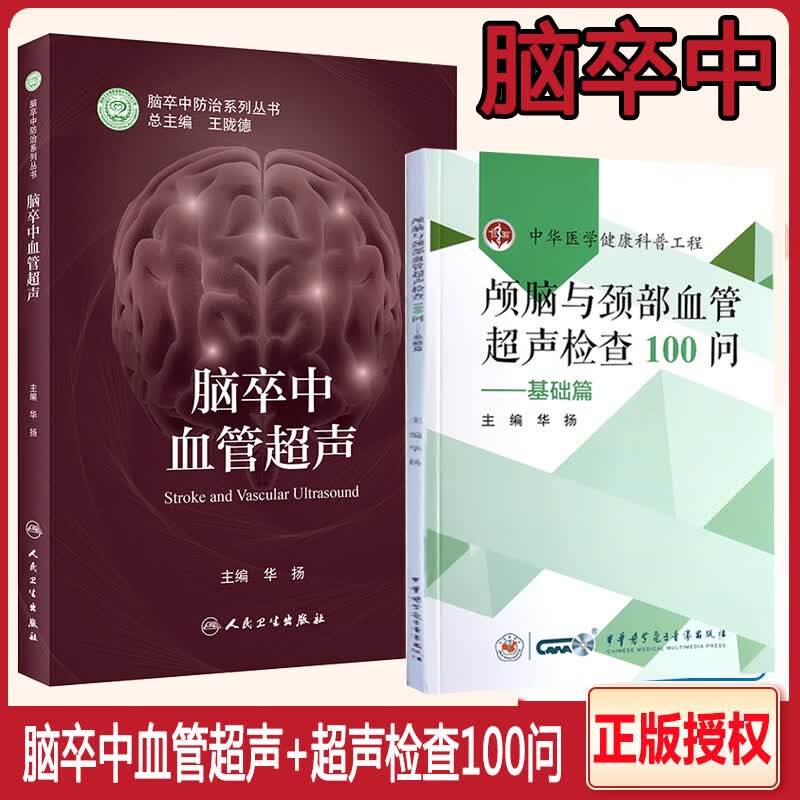 脑卒中血管超声 超声B超彩超影像医学颅脑与颈部血管超声检查100问基础篇 偏瘫卒中心脑血管疾病的诊