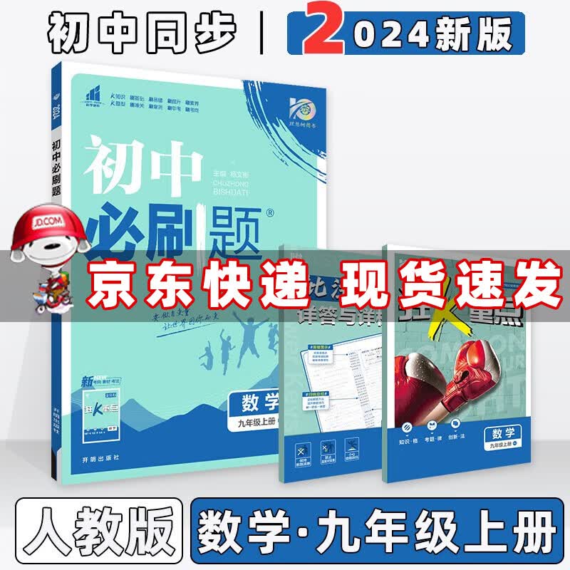 科目自选】2024版初中必刷题九上初三九年级上册 数学人教版RJ 初三九年级同步练习册配狂K重点