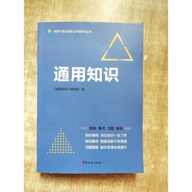 通用知识 税务干部业务能力升级学习丛书