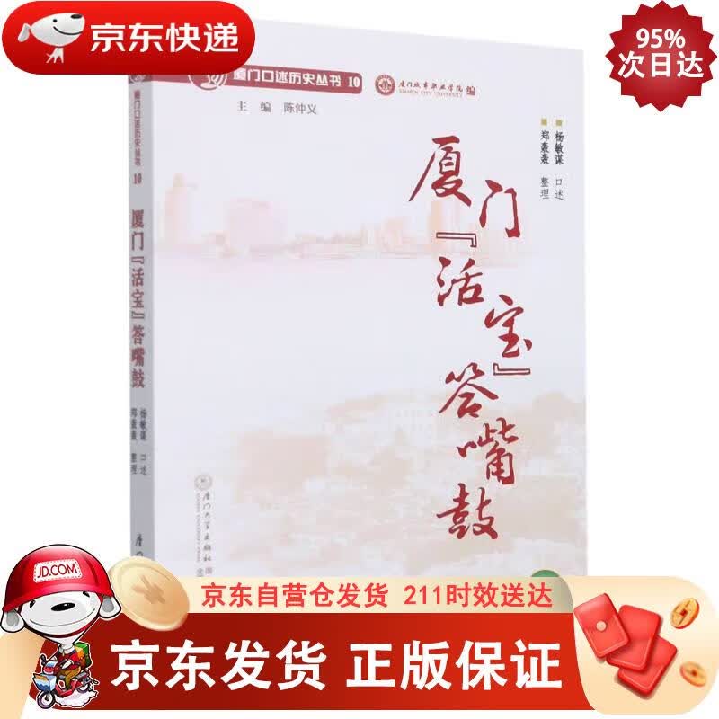 厦门“活宝”答嘴鼓 杨敏谋,郑轰轰 著,厦门城市职业学院 9787561584323