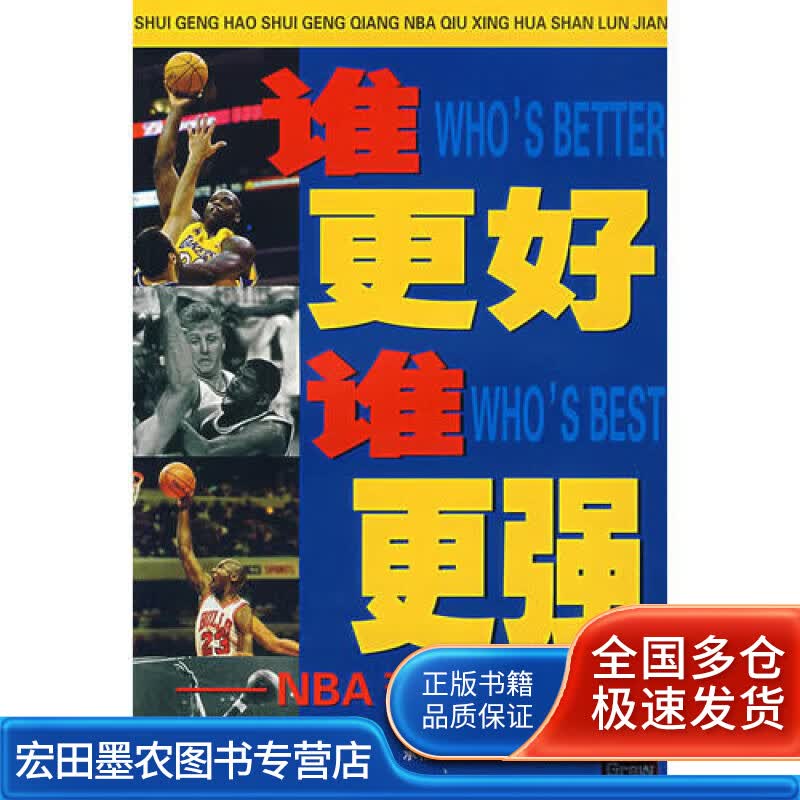 谁更好谁更强 NBA球星华山论剑【好书】